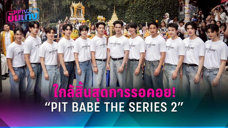 [PPTVHD36] ใกล้สิ้นสุดการรอคอย เตรียมพร้อมสตาร์ท “PIT BABE THE SERIES 2” CHANGE2561 ถือฤกษ์งาม ...