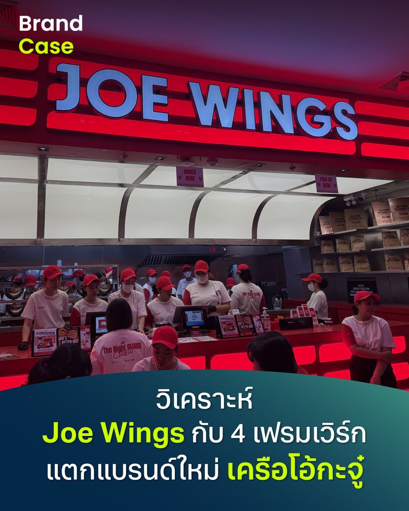 [BrandCase] วิเคราะห์ Joe Wings กับ 4 เฟรมเวิร์ก แตกแบรนด์ใหม่ เครือโอ้ ...