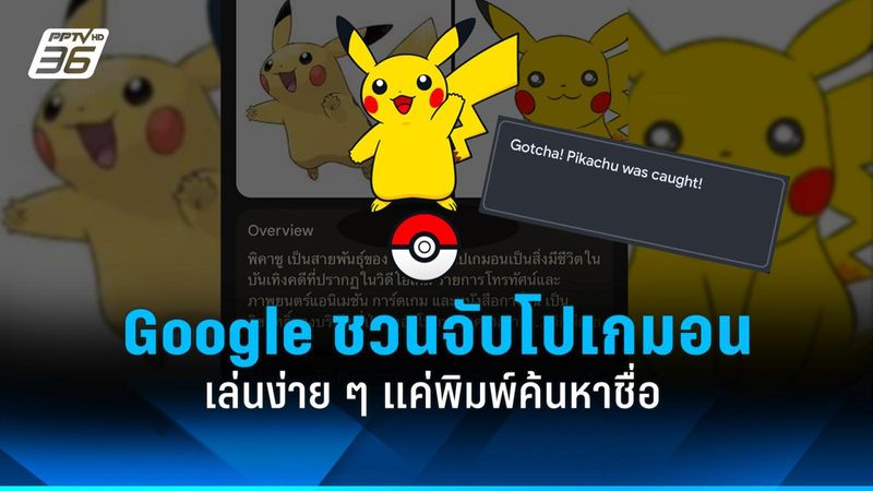[PPTVHD36] ลูกเล่นใหม่ Google ชวนตามจับโปเกมอน 151 ตัว ผ่านการพิมพ์ค้นหาชื่อ! Google เปิดลูกเล่น ...