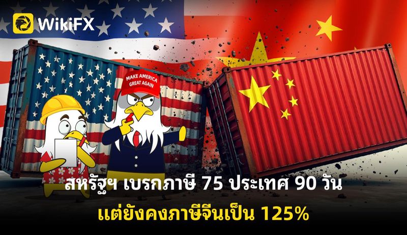 [WikiFX.TH] สหรัฐฯ เบรกภาษี 75 ประเทศ 90 วัน แต่ยังคงภาษีจีนเป็น 125% ...