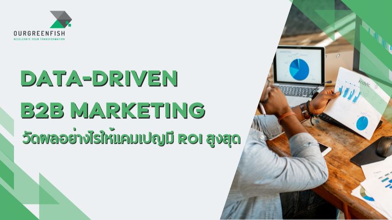 [Ourgreenfish] Data-Driven B2B Marketing วัดผลอย่างไรให้แคมเปญมี ROI สูงสุด ในตลาด B2B ที่การ ...