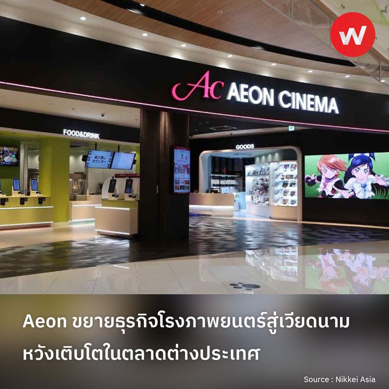 [WABIZ รู้รอบทิศ ธุรกิจญี่ปุ่น] Aeon ขยายธุรกิจโรงภาพยนตร์สู่เวียดนาม หวังเติบโตในตลาดต่างประเทศ ...