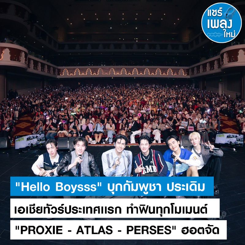 [แชร์เพลงใหม่] "Hello Boysss" บุกกัมพูชา ประเดิมเอเชียทัวร์ประเทศเเรก ...