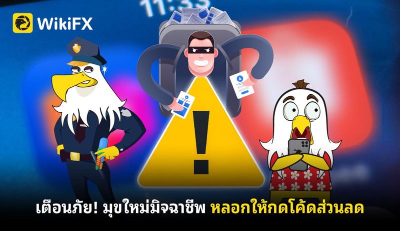 [WikiFX.TH] เตือนภัย! มุขใหม่มิจฉาชีพ หลอกให้กดโค้ดส่วนลด https://www.wikifx.com/th/newsdetail ...