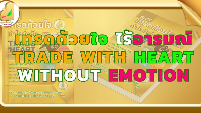 [เทรดด้วยใจ ไร้อารมณ์] เทรดด้วยใจ ไร้อารมณ์ Trade with heart without ...