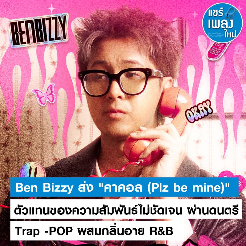 [แชร์เพลงใหม่] Ben Bizzy ส่งซิงเกิลใหม่ "คาคอล (Plz be mine)" ตัวแทนของความสัมพันธ์ไม่ชัดเจน ...