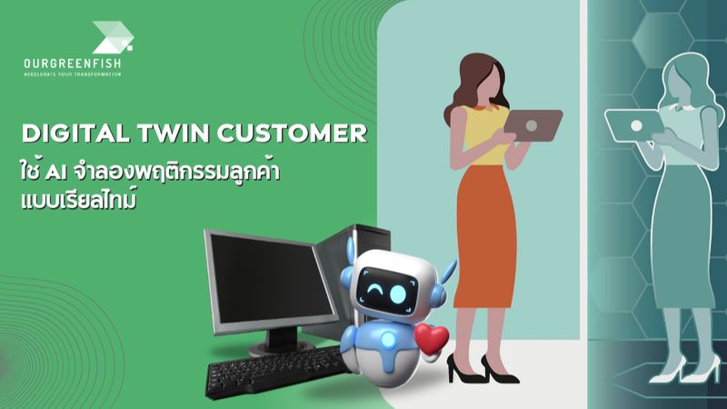 [Ourgreenfish] Digital Twin Customer : ใช้ AI จำลองพฤติกรรมลูกค้าแบบเรียลไทม์ Digital Twin หรือ ...