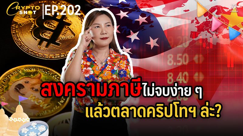 [InfoQuestNews - สำนักข่าวอินโฟเควสท์] CryptoShot: สงครามภาษีไม่จบง่าย ๆ แล้วตลาดคริปโทล่ะ ...
