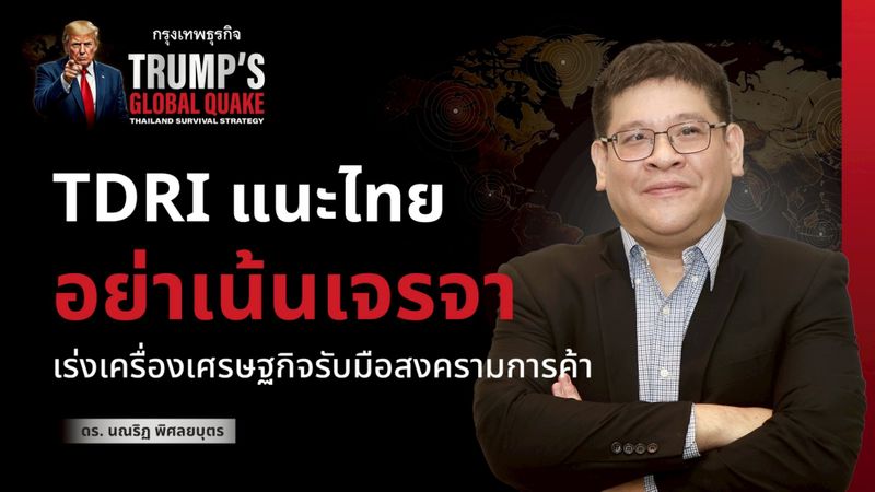 [กรุงเทพธุรกิจ] TDRI แนะไทยอย่าเน้นเจรจา เร่งเครื่องเศรษฐกิจรับมือสงครามการค้า TDRI แนะรัฐบาลไทย ...