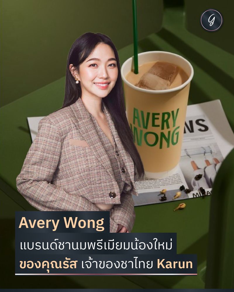 [ลงทุนเกิร์ล] Avery Wong แบรนด์ชานมพรีเมียมน้องใหม่ ของคุณรัส เจ้าของชาไทย Karun ล่าสุด คุณรัส ...