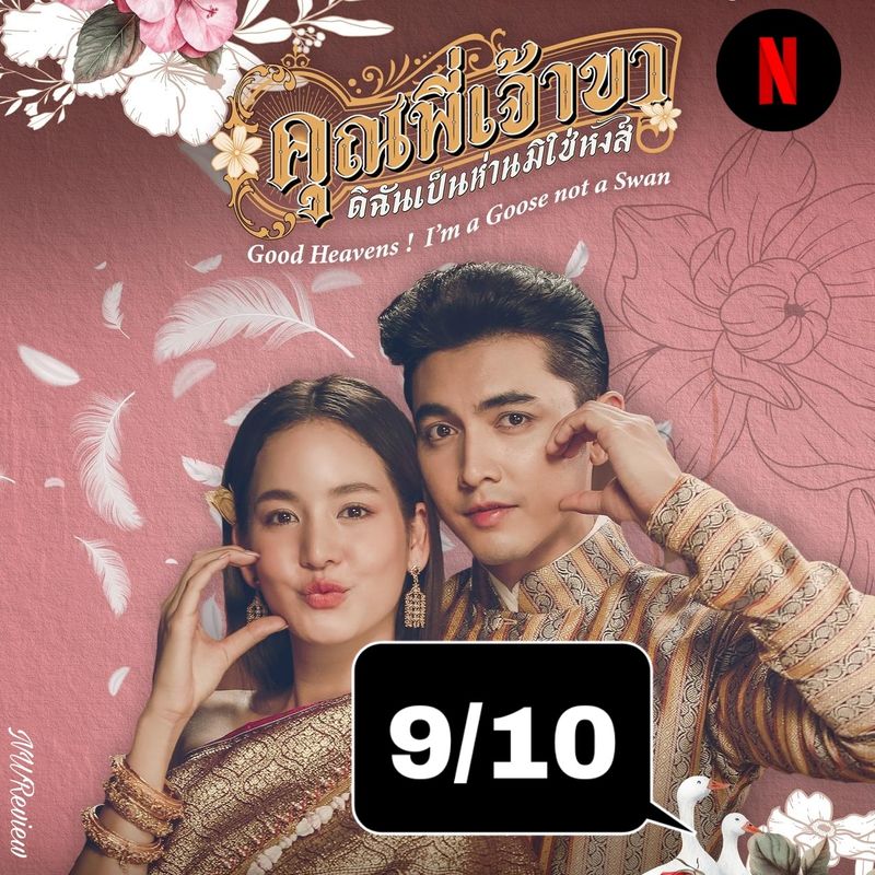 [NWReview] เรื่อง : Good Heavens I’m a Goose not a Swan แนว : โรแมนติก ...