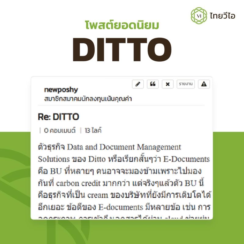 [Thai VI] #ร้อยคนร้อยหุ้น หุ้น DITTO: สมาคมนักลงทุนเน้นคุณค่า (ประเทศไทย) “ตัวธุรกิจ Data and ...