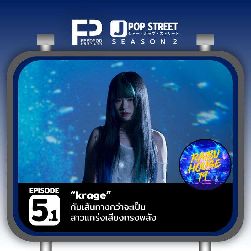 [Feedpod] J-POP STREET | SS.2 EP.5.1 | "krage" กับเส้นทางกว่าจะเป็นสาวแกร่งเสียงทรงพลัง "J-POP ...