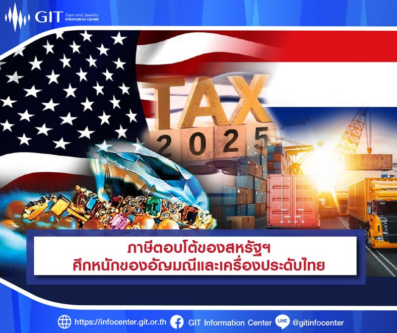 [GITInfocenter] ภาษีตอบโต้ของสหรัฐฯ ศึกหนักของอัญมณีและเครื่องประดับไทย 🚨 ด่วน! ผู้ประกอบการ ...