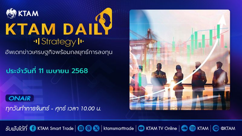 [Krungthai Asset Management] 📟KTAM Daily Strategy 11 เม.ย. 2568 : สรุปข่าวในประเทศ และต่างประเทศ ...