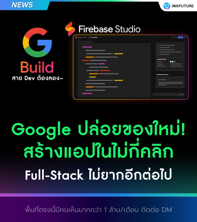 [360 Future Tech] Google ปล่อยของใหม่ "Firebase Studio" สร้างแอปในไม่กี่คลิป สาย Dev ต้องลอง ใคร ...