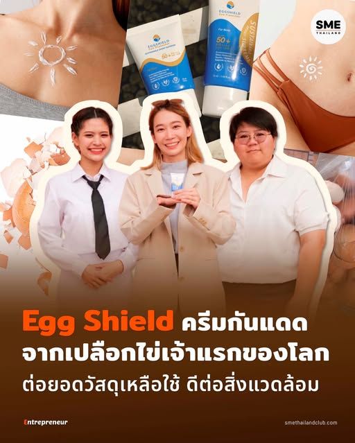 [SME Thailand Online] Egg Shield ครีมกันแดดจากเปลือกไข่ เจ้าแรกของโลก ...