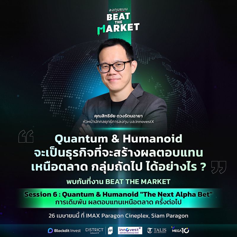 [ลงทุนแมน] “Quantum และ Humanoid จะเป็นกลุ่มธุรกิจผลตอบแทนเหนือตลาด ได้ ...