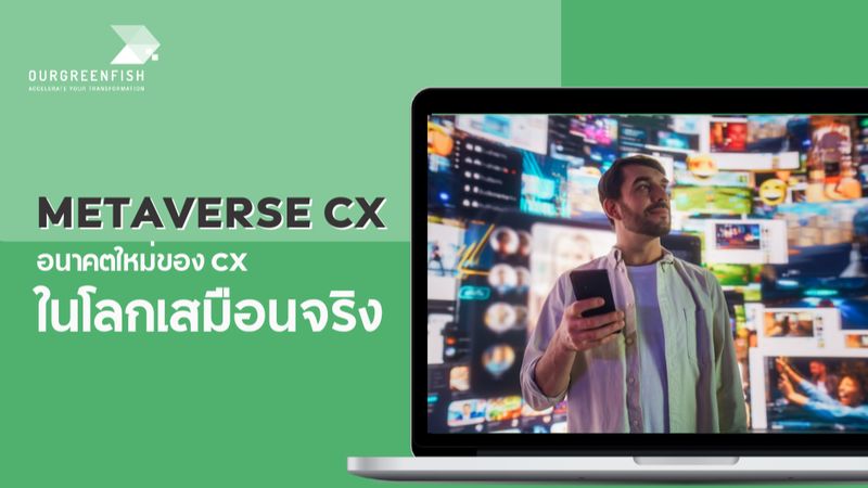 [Ourgreenfish] Metaverse CX อนาคตใหม่ของ CX ในโลกเสมือนจริง Metaverse CX (Customer Experience ...