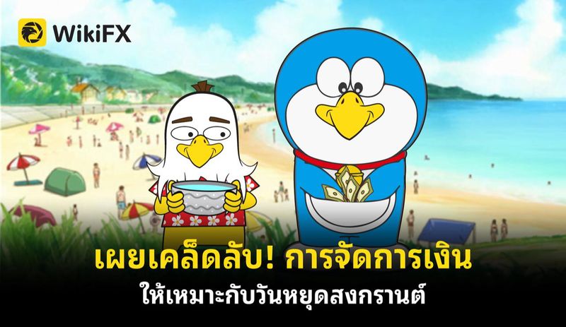 [WikiFX.TH] เผยเคล็ดลับ! การจัดการเงินให้เหมาะกับวันหยุดสงกรานต์ https://www.wikifx.com/th ...