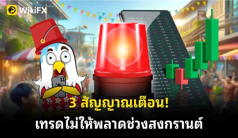 [WikiFX.TH] 3 สัญญาณเตือน! เทรดไม่ให้พลาดช่วงสงกรานต์ https://www.wikifx.com/th/newsdetail ...