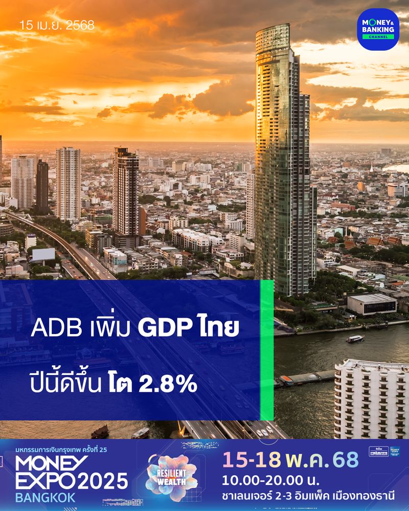 [Money and Banking Channel] ADB เพิ่ม GDP ไทย ปีนี้ดีขึ้น โต 2.8% รายงานการวิเคราะห์แนวโน้ม ...