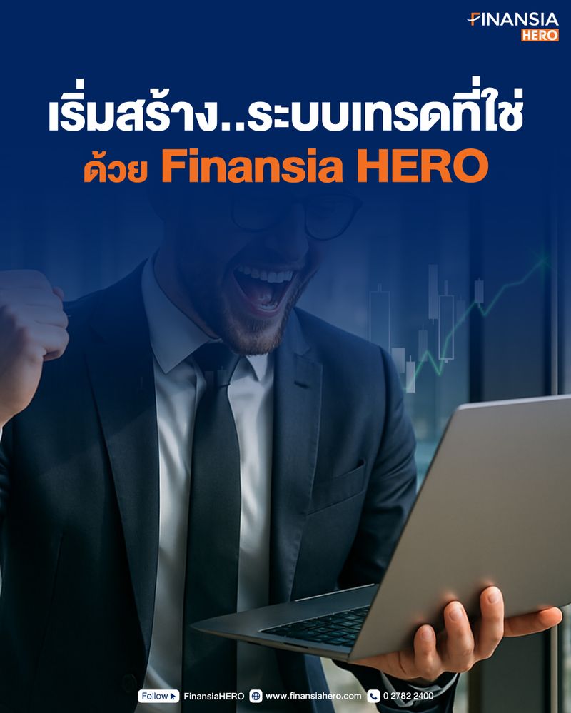 [Finansia HERO] การเทรดหุ้นไม่ใช่แค่การจับจังหวะตลาด แต่คือการเรียนรู้ ...