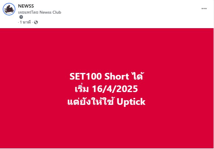 [@Newss] SET100 Short ได้ เริ่ม 16/4/2025 แต่ยังให้ใช้ Uptick https://addnewss.news/post ...