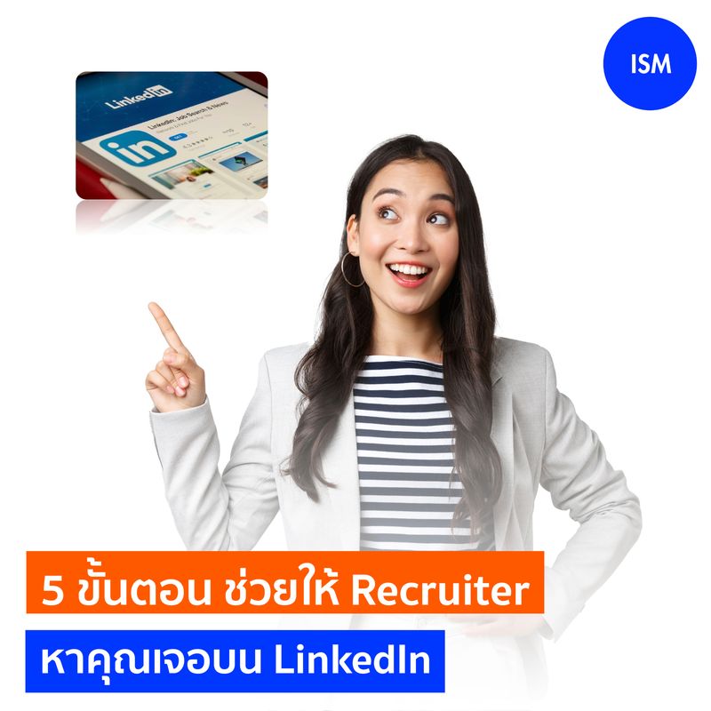 [ISM Technology Recruitment Ltd.] 5 ขั้นตอน ช่วยให้ Recruiter หาคุณเจอบน LinkedIn บทความนี้จะ ...