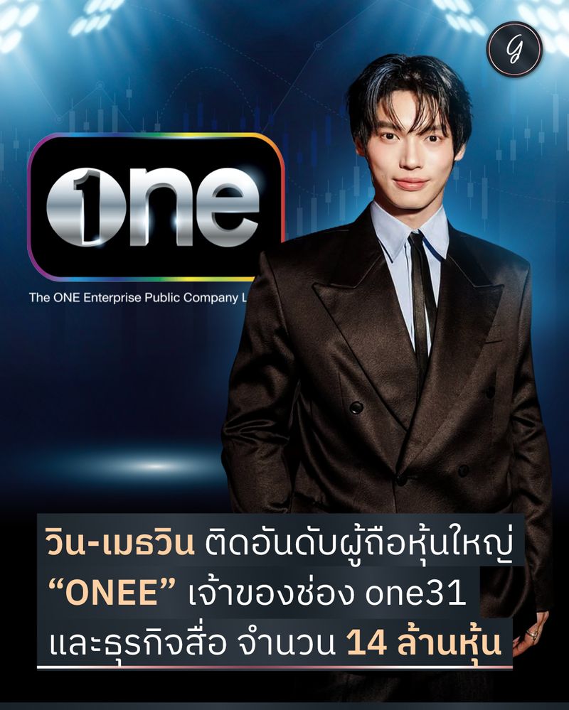 [ลงทุนเกิร์ล] วิน-เมธวิน ติดอันดับผู้ถือหุ้นใหญ่ “ONEE” เจ้าของช่อง one31 และธุรกิจสื่อ จำนวน 14 ...