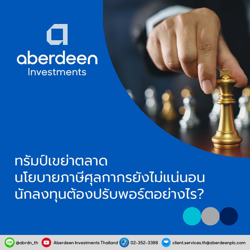 [abrdn Investments (Thailand)] ทรัมป์เขย่าตลาด นโยบายภาษีศุลกากรยังไม่ ...