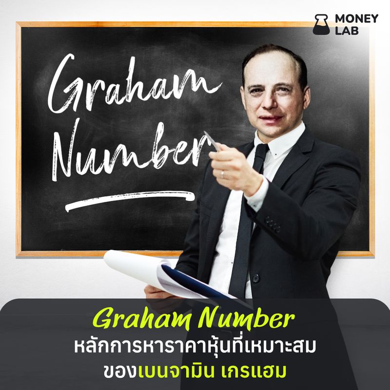 [MONEY LAB] Graham Number หลักการหาราคาหุ้นที่เหมาะสม ของเบนจามิน เกร ...