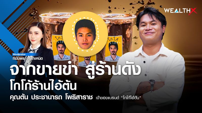 [TNN ONLINE] "โกโก้ร้านไอ้ต้น" จากขายขำ สู่ร้านดัง l WEALTH X TNN WEALTH X โกโก้ร้านไอ้ต้น ร้าน ...