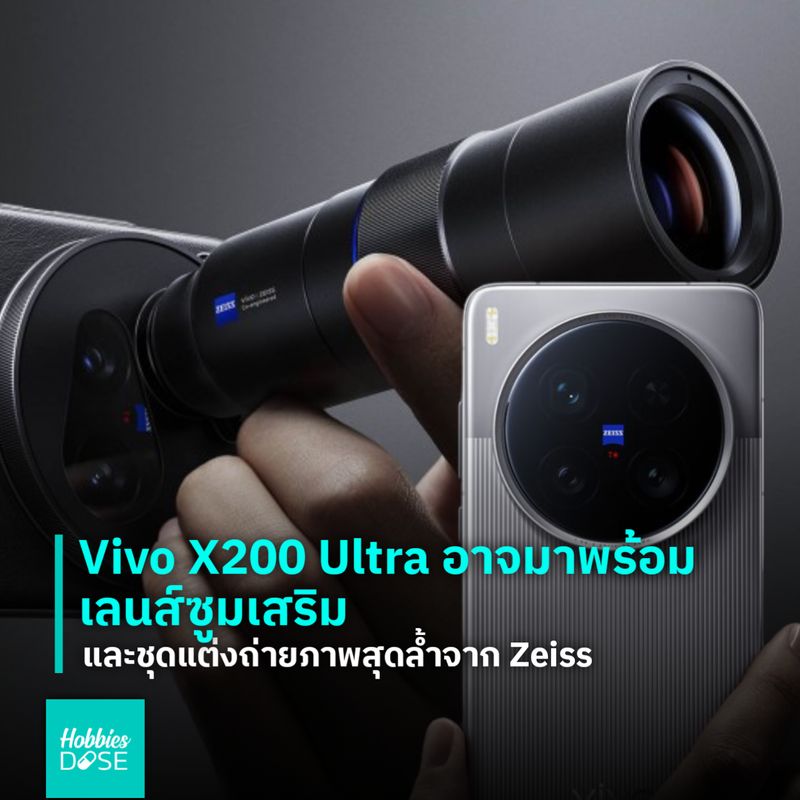 [Hobbiesdose ข่าวไอที ทุกวัน] Vivo X200 Ultra อาจมาพร้อมเลนส์ซูมเสริม ...