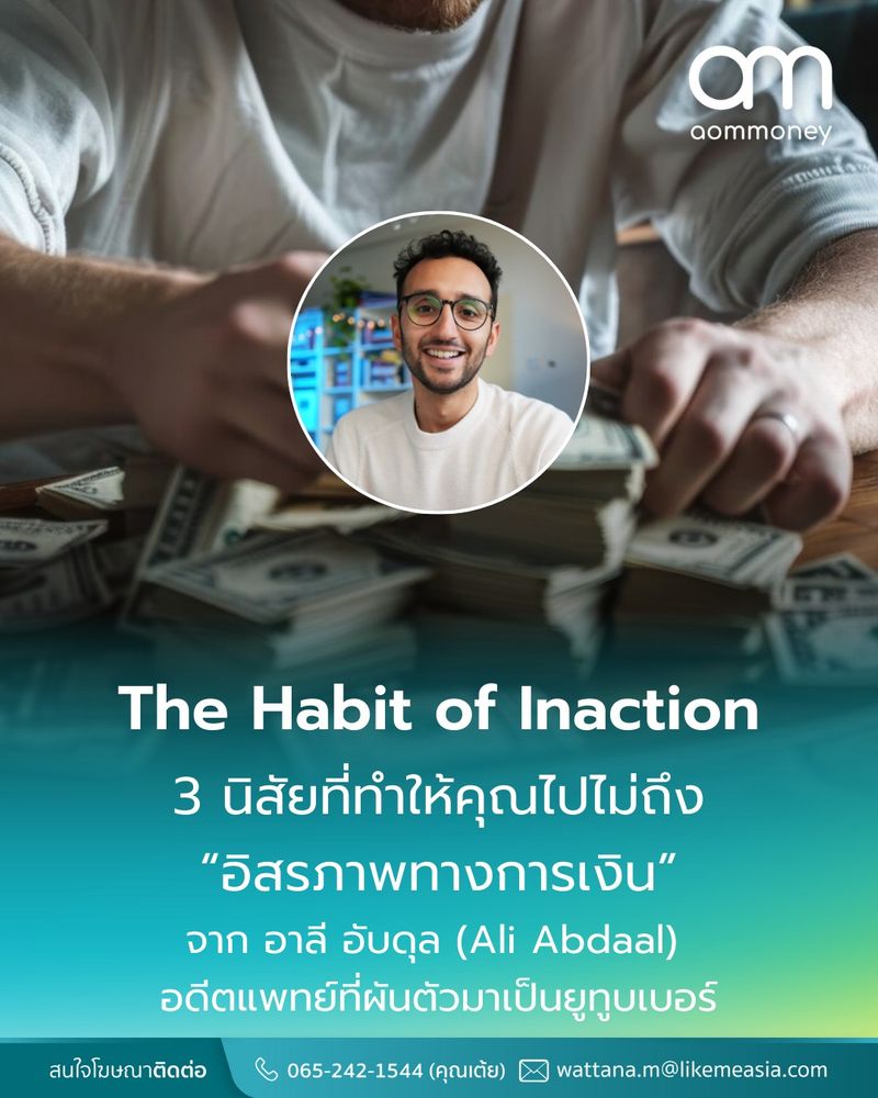 [aomMONEY] 3 นิสัยที่ทำให้คุณไปไม่ถึงอิสรภาพทางการเงิน โพสต์นี้มาจาก อาลี อับดุล (Ali Abdaal ...