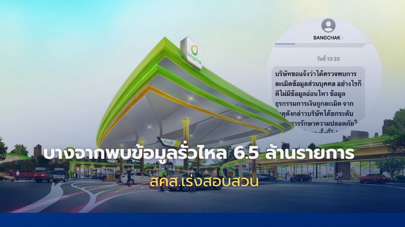 [Catchup.asia] บางจาก พบข้อมูลรั่วไหล 6.5 ล้านรายการ เร่งส่ง SMS แจ้งเตือนลูกค้า บริษัทบางจาก ...