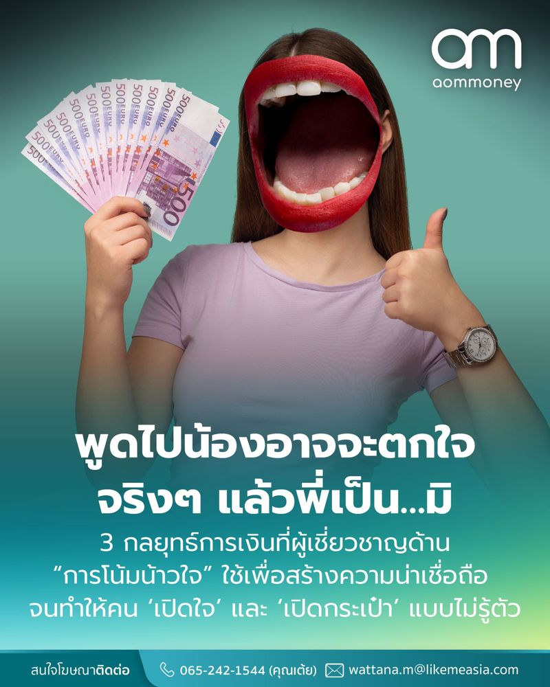 [aomMONEY] “พูดไปน้องอาจจะตกใจ จริงๆ แล้วพี่เป็น…มิ” 3 กลยุทธ์การเงินที่ผู้เชี่ยวชาญด้าน “การ ...