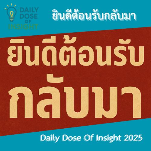 [Daily Dose of insight ] สวัสดีครับ คุณผู้อ่านทุกท่าน ผม กิตติณัฐ์ ...