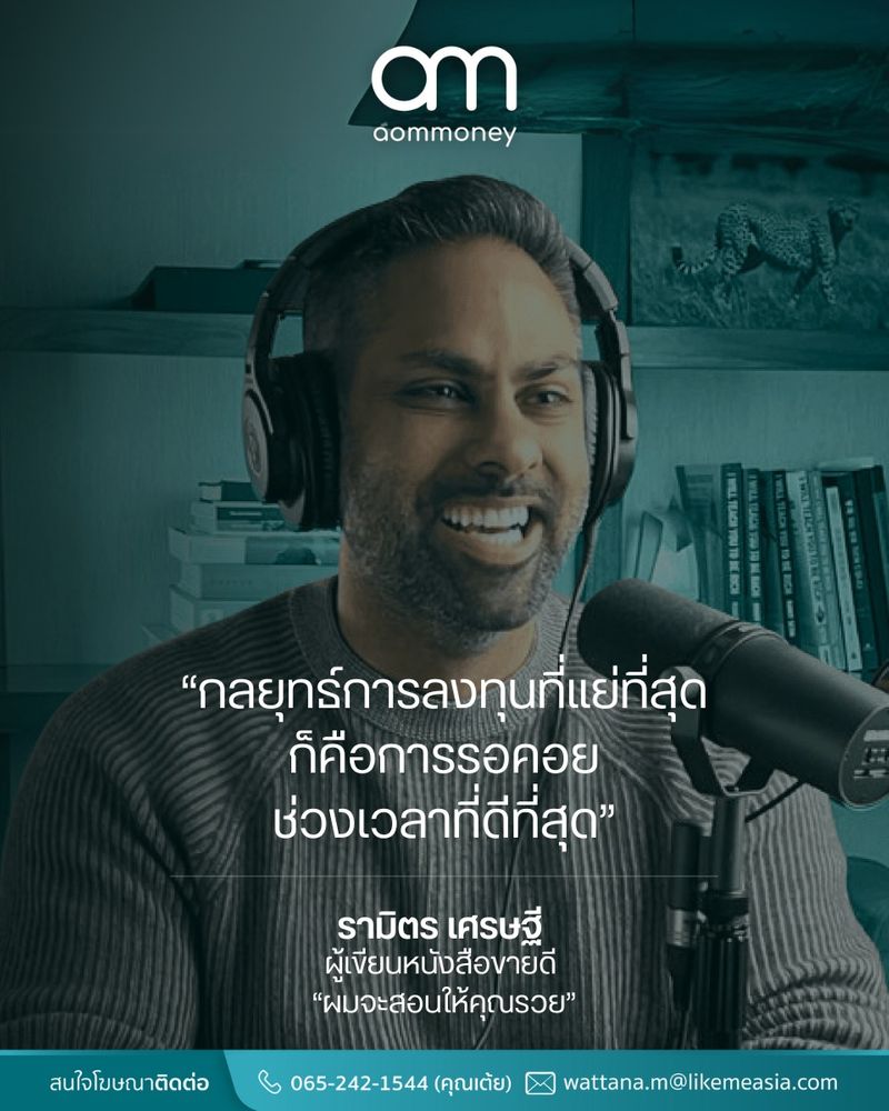 [aomMONEY] “กลยุทธ์การลงทุนที่แย่ที่สุดก็คือ การรอคอยช่วงเวลาที่ดีที่สุด”