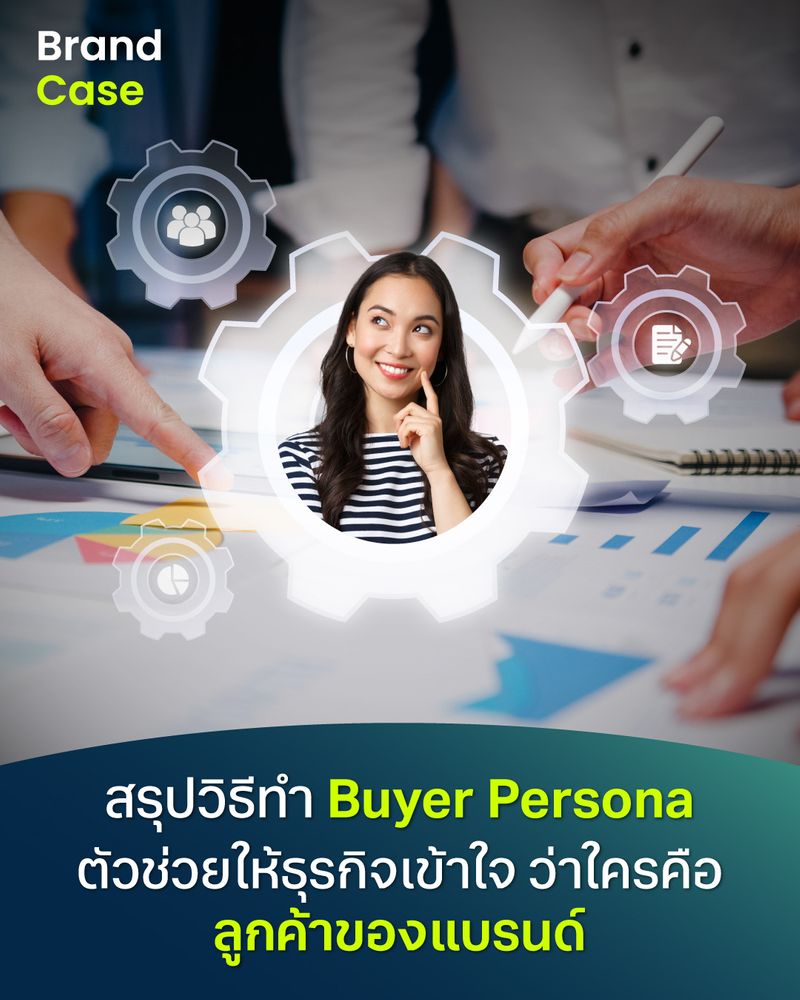 [BrandCase] สรุปวิธีทำ Buyer Persona ตัวช่วยให้ธุรกิจเข้าใจ ว่าใครคือ ลูกค้าของแบรนด์ -เรื่อง ...