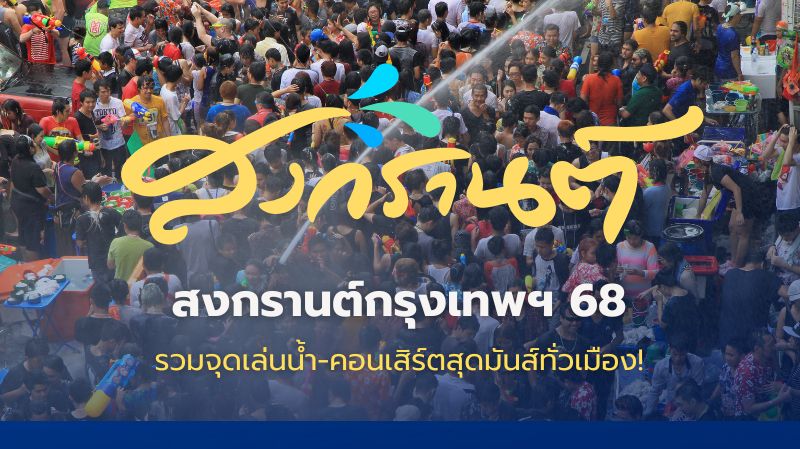 [Catchup.asia] เล่นน้ำกรุงเทพฯ 68 รวมจุดสุดมันส์สงกรานต์ปีนี้! สงกรานต์ 2568 นี้ กรุงเทพฯ จัด ...