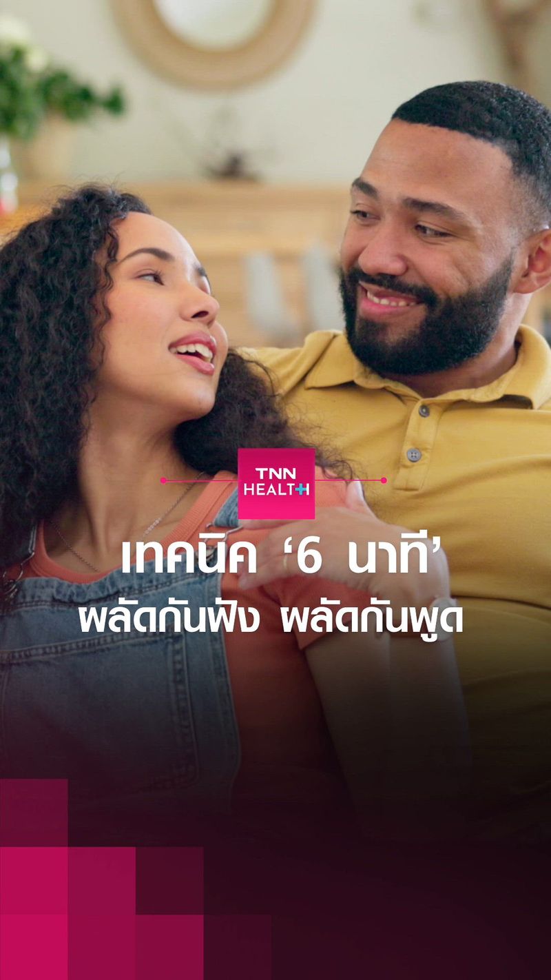 [TNN ONLINE] เทคนิค ‘6 นาที’ ผลัดกันฟัง ผลัดกันพูด เทคนิค 6 นาที ผลัดกันฟัง ผลัดกันพูด แบ่งออก ...