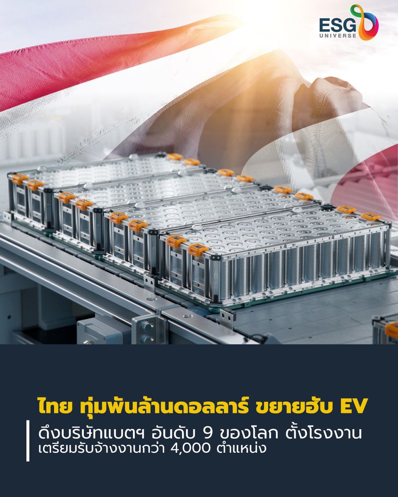 [ESG UNIVERSE] 🔋🚗 ไทยดึงบริษัทแบตฯ อันดับ 9 ของโลก ทุ่มพันล้านดอลลาร์ ขยายฮับ EV ⚡ Sunwoda ...