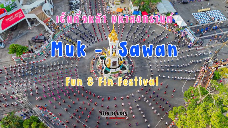 [Our a way เส้นทางของเรา] ภาพมุมสูงบรรยากาศการเปิดงาน “ เย็นทั่วหล้า ...