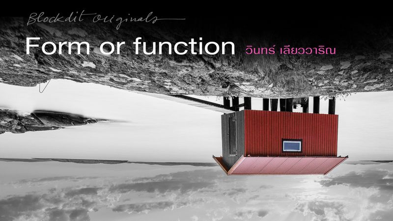 [วินทร์ เลียววาริณ] บทความ Blockdit ตอน Form or function สมัยผมเรียน ...