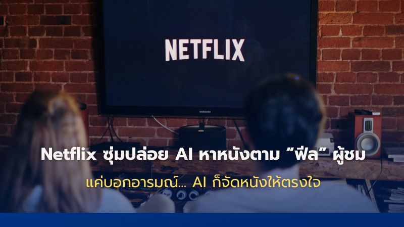[Catchup.asia] Netflix เริ่มทดสอบฟีเจอร์ AI “หาหนังตามฟีล” ผ่าน iOS เริ่มทดสอบสองประเทศ Netflix ...
