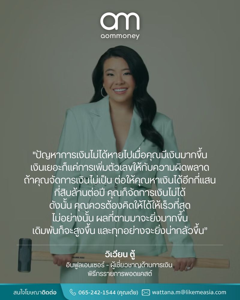 [aomMONEY] "ปัญหาการเงินไม่ได้หายไปเมื่อคุณมีเงินมากขึ้น เงินเยอะก็แค่การเพิ่มตัวเลขให้กับความ ...