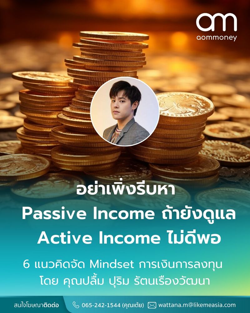 [aomMONEY] “อย่าเพิ่งรีบหา Passive Income ถ้ายังบริหาร Active Income ได้ไม่ดีพอ” สรุป 6 แนวคิด ...