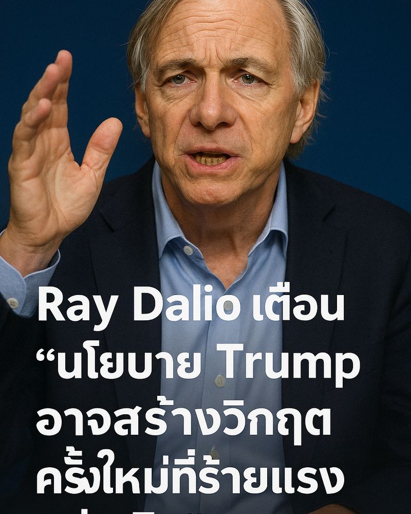 วันละเรื่องสองเรื่อง”] Ray Dalio เตือน "นโยบาย Trump อาจสร้างวิกฤตครั้ง ...