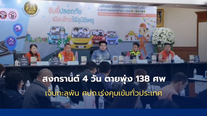 [Catchup.asia] 7 วันอันตรายสงกรานต์ 2568: 4 วัน ตาย 138 ราย เจ็บกว่า 1,002 คน “ขับเร็ว” ยังครอง ...
